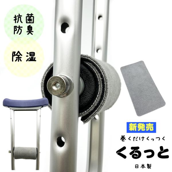 1枚入松葉杖の手の痛みの緩和に。巻くだけピタッと簡単。しかも抗菌防臭・除湿！厚さ3mmで持ちやすくしました。松葉杖グリップ用カバー「くるっと」松葉杖を使っていると、体重のかかる手のひらにマメができちゃうんですよね。手の痛みを解消するグッズと...