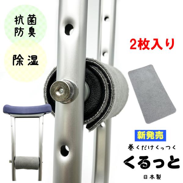 2枚入松葉杖の手の痛みの緩和に。巻くだけピタッと簡単。しかも抗菌防臭・除湿！厚さ3mmで持ちやすくしました。松葉杖グリップ用カバー「くるっと」松葉杖を使っていると、体重のかかる手のひらにマメができちゃうんですよね。手の痛みを解消するグッズと...