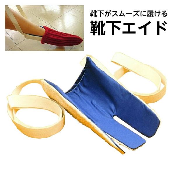 靴下の確実な装着と使用時における快適さを追求したソックスエイドです！人工関節置換手術などにより、術後、股関節・膝関節の可動域の低下が原因で靴下をはくことが困難な方や、高齢者向けの自助具です。・内側は滑りやすいナイロン地が張ってあり、足の出し...