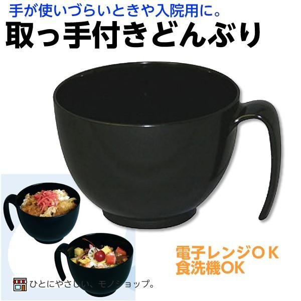 利き手が使えないときなど、手が動きづらい方に。大きめ持ち手付きの丼茶碗です手持ちが持ちやすく熱くなりにくいです。軽くて割れにくいから気楽に使えますね。サイズ幅（取っ手含む）15.8×直径12.7×高さ8.9cm 容量730mL 材質飽和ポリ...