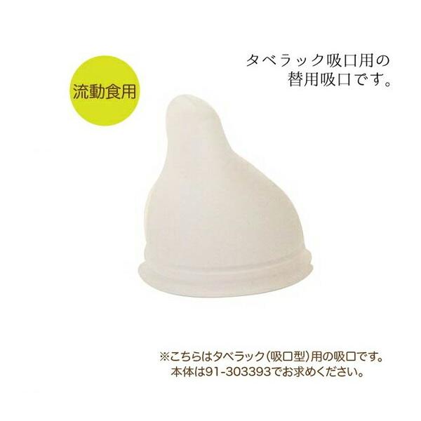 商品特長 ・タベラック吸口用の替用吸口です。配送方法 宅配便でのお届けとなります。材質・仕様 スチレンブタジエン共重合体耐熱温度／120℃生産国 日本