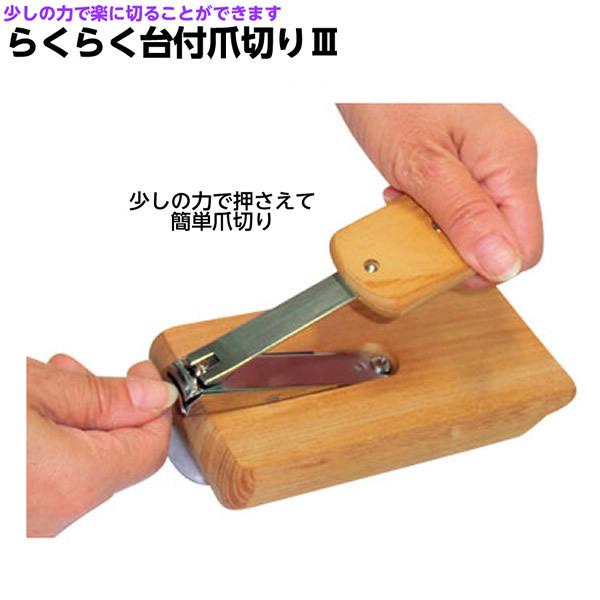 握力が弱くても簡単に爪が切れます。金物で有名な岐阜・関市のメーカーが作りました。・少しの力で押さえて簡単爪切り。木台を回転させて向きを調整。・刃部がやや上向きで、爪を刃に入れやすく深爪しにくい設計。・吸盤で固定。吸盤を中心に木台が回転させら...