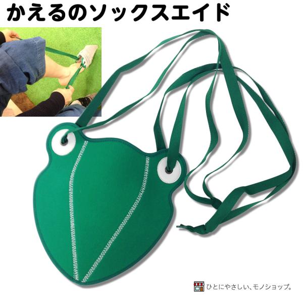 履物のインソール技術を採用し、靴下の確実な装着と使用時における快適さを追求したソックスエイドです！愛嬌のあるカエルのソックスエイド♪人工関節置換手術などにより、術後、股関節・膝関節の可動域の低下が原因で靴下をはくことが困難な方や、高齢者向け...