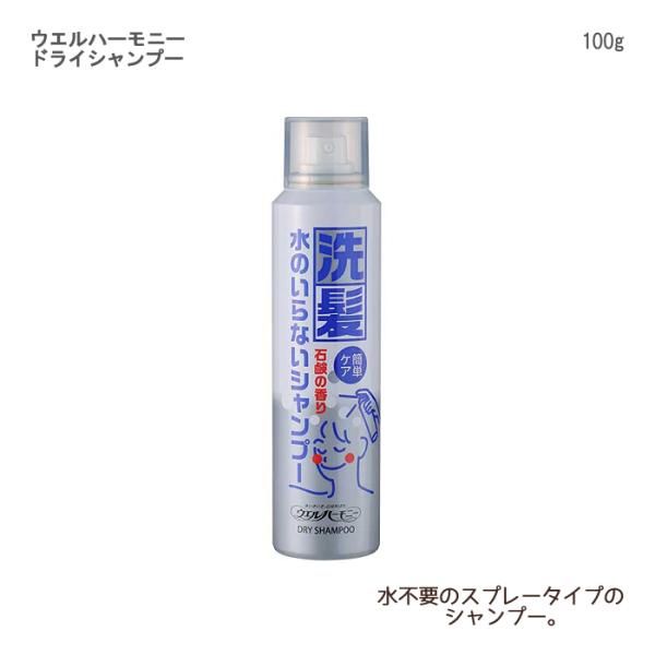 ■商品の仕様●成分／LPG、エタノール、オクテニルコハク酸デンプンAl、シリル化シリカ、イソステアロイル加水分解シルク、他●生産国／日本●石鹸の香り●入数／1本●メーカー/ウエルハーモニー■商品の説明●水不要のスプレータイプのシャンプー。●...