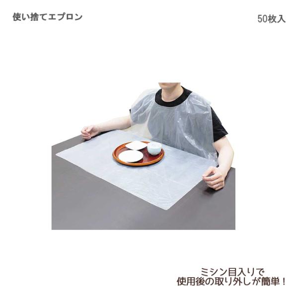 ■商品の仕様●品番/ DPE-001●サイズ／約幅80×丈110cm●サイズ（首周り）／20×24cm●重さ／約6g●材質／ポリエチレン●生産国／中国●入数／50枚●メーカー/ダイト■商品の説明●ミシン目入りで使用後の取り外しが簡単！●介護...