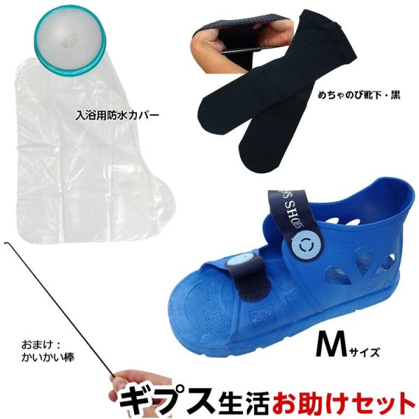 商品特長初めてのギプス生活・お助けセット。ギブスサンダル＆めちゃのび靴下＆防水シャワーカバーのセット。かいかい棒おまけ付●歩行時のギプスの汚れを防ぐ、ギプス用オールシーズンサンダルです。●人気の”ギブスの上からも履けるくらい伸びる靴下”をセ...