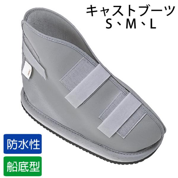 ギプスだと普段履いている靴は入らないし、かといって何も履かないとギプスが汚れるし・・・そんな時はキャストブーツ。防水性もあり歩きやすい船底ソール採用。軽量たったの200グラム（Mサイズ）S、M、Lの3サイズご用意しています。★左右兼用です★...