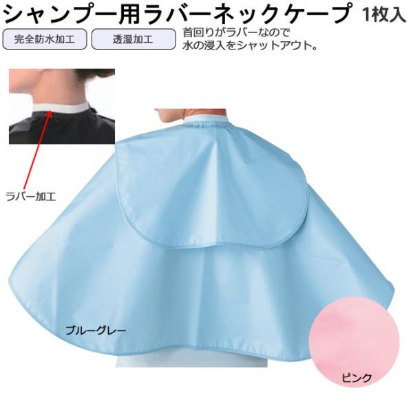 ホワイトラバーゴムが首回りに優しくフィットし、シャンプー時の水の浸入をシャットアウト！首回りは面テープ（マジックテープ）で着脱。完全防水・透湿加工。パーマ、ヘアダイ（黒のみ）、シャンプーに。配送方法 ２つまでコンパクト便（小型宅配便）入数 ...
