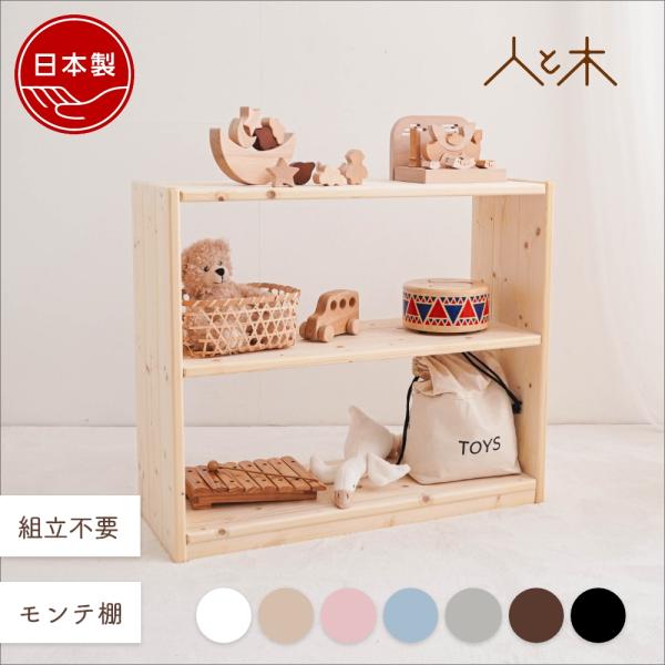 子供と一緒に育つ人と木のおもちゃ棚人と木の大人気「家具シリーズ」にスプルースおもちゃ棚が登場。 部屋で子供が遊んだらおもちゃが散らかって後片付けが大変！そんなお悩みにおもちゃ棚を導入してみませんか？ お子様の背丈に合わせた高さ60cmのおも...