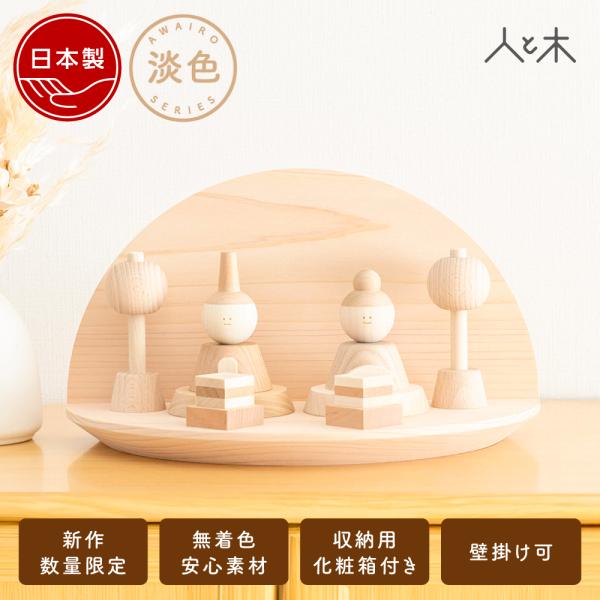 女の子の健やかな成長を願って―。「色〜いろ〜 半月雛飾り 淡色〜あわいろ〜」は、壁掛けでも台置きでも飾れる木製のモダン雛人形です。ウォルナット、ナラ、ミズキ、ひのきなど、異なる天然木の美しい色味をいかした無着色仕上げ。職人が一つひとつ丁寧に...