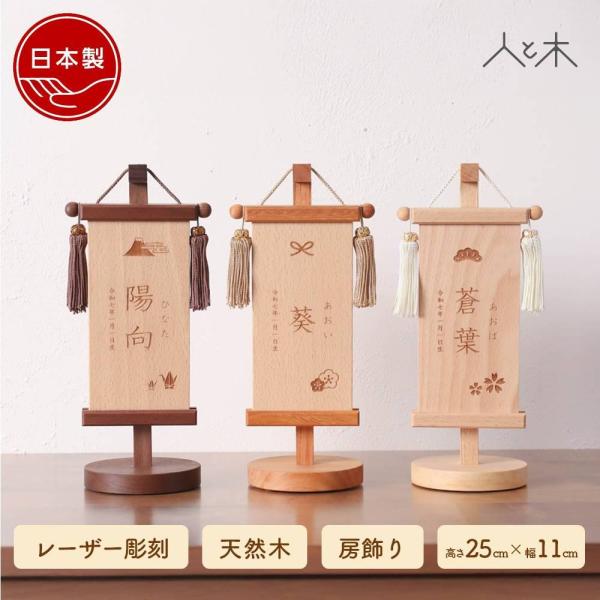 ご誕生の思い出を名前旗に刻んで、心に残る贈り物を。木のぬくもりを感じる房付き木製名前旗は、お部屋に優しく馴染むデザインです。スタンドタイプとしても壁掛けとしても使える2WAY仕様で、飾る場所を選びません。彫刻板には国産ブナ材を使用し、日本の...