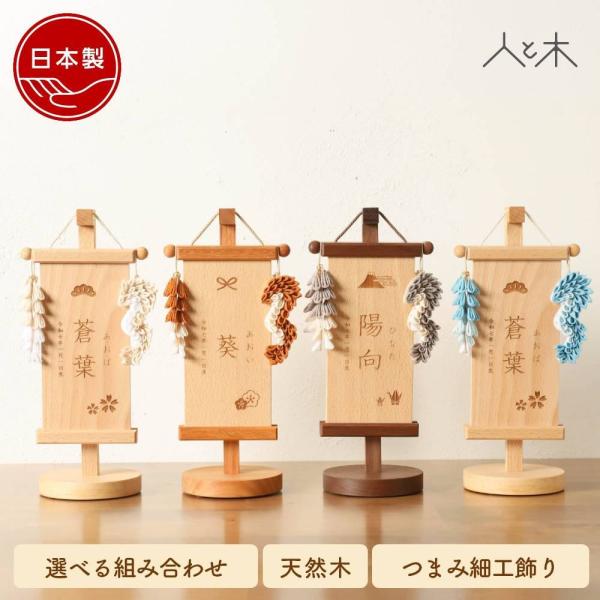 繊細なつまみ細工の飾りが華やかに彩る「登龍かざり名前旗」。お子さまの誕生を記念して、お名前と生年月日を刻む特別な木製名前旗です。モダンで上品なデザインはお部屋に馴染み、木のぬくもりがあふれます。正絹羽二重を使用した「登龍かざり」は、職人が一...