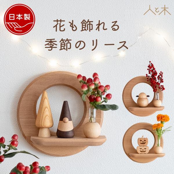 ハロウィン、クリスマス、お正月をイメージしたウッドオブジェを置き換え、季節のお花を生けて楽しむフラワーベースリースです。机において、壁に掛けて、2WAYの飾り方をお楽しみいただけます。飾りたい季節に合わせてお楽しみいただけます。現代の住宅事...