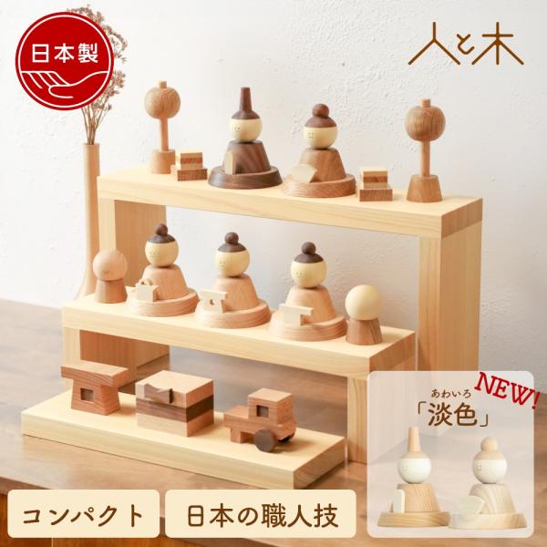 天然木のぬくもりを感じる、国産手作りの木製雛人形「クムキ 色 〜いろ〜 五人飾り」女の子の初節句や桃の節句を華やかに彩ります。現代の住空間に合わせたコンパクト設計で、玄関やリビングボードの上にも美しく飾れるサイズ感。洋室・和室を問わず、ナチ...