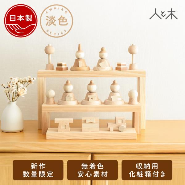 雛人形 コンパクト ケース飾り天然木のぬくもりを感じる、国産手作りの木製雛人形「クムキ 色 〜いろ〜 五人飾り 淡色」女の子の初節句や桃の節句をやさしく彩る、モダンで上品なひな飾りです。現代の住まいに合わせたコンパクト設計で、玄関やリビング...