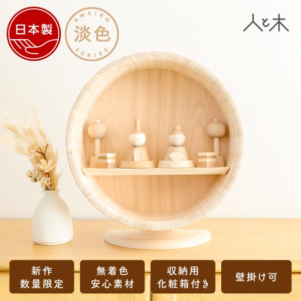 女の子の健やかな成長を願って――。壁掛けなどお好きな飾り方で楽しめる、温もりあふれる【木製ひな人形】です。木製部分は着色をせず、自然の木の色合いをいかした節句飾り。ウォルナット・ナラ・ミズキ・ひのきなど、異なる種類の天然木を使用し、職人が一...