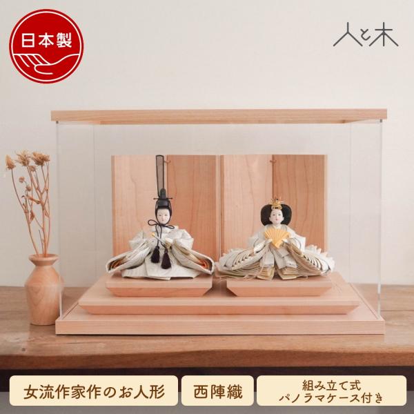 伝統美と北欧風インテリアが調和した、現代に寄り添う上質な雛人形。『雅びな 白金』は、京都・西陣織の正絹衣装をまとった親王飾りです。伝統技法による華やかさと、木製台座や屏風のナチュラルな質感が融合し、和室にも洋室にも自然と馴染みます。幅約45...