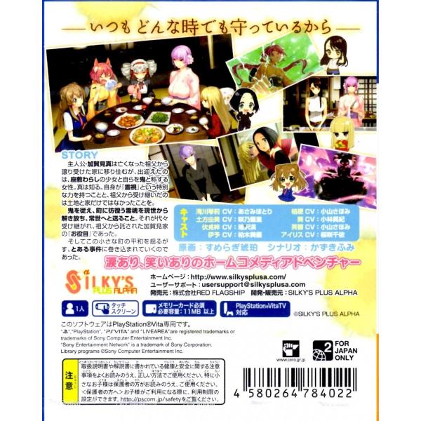 【発売日：2015年09月17日】涙あり、笑いありのホームコメディアドベンチャー≪ＳＴＯＲＹ≫　　主人公・加賀見真は亡くなった祖父から譲り受けた家に移り住むが、出迎えたのは、座敷わらしの少女と　自らを鬼と称する女性。真は知る。自身が『霊視』...