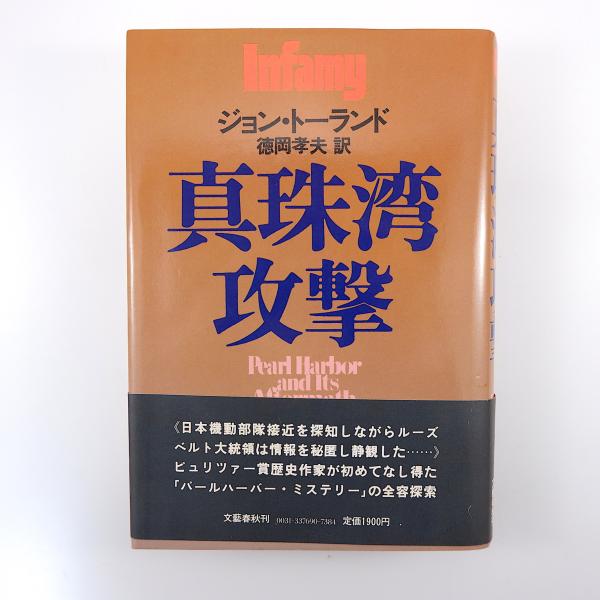 ■概要・1982年第1刷■状態・帯つき・保管クセ（若干の歪み）・細かな経年シミやや多・傷み・小キズ・汚れ・角ツブレ・通読を妨げるダメージは見受けられませんが、書込み・切抜き等がある可能性があります・概ね経年の割に良好