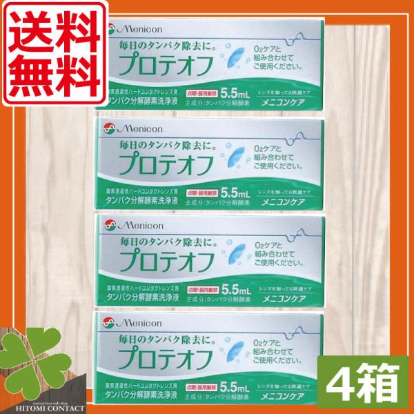 ●商品説明【メニコン プロテオフ】■ハードコンタクトレンズ用タンパク分解酵素洗浄液　効能・効果 ハードコンタクトレンズの洗浄・補助　対応レンズ 全てのハードコンタクトレンズ　用法・用量 ハードレンズ洗浄液（Ｏ2ケア）に一滴加えてください。　...