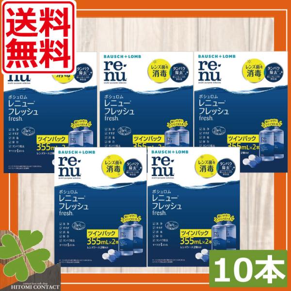 ■商品内容：ボシュロム　レニューフレッシュ　×10本■広告文責：ひとみコンタクト　0178-46-0242※レニューWパック×5箱もしくはレニュー1本入×10箱となります。あらかじめご了承ください。レニューフレッシュはソフトコンタクトレンズ...
