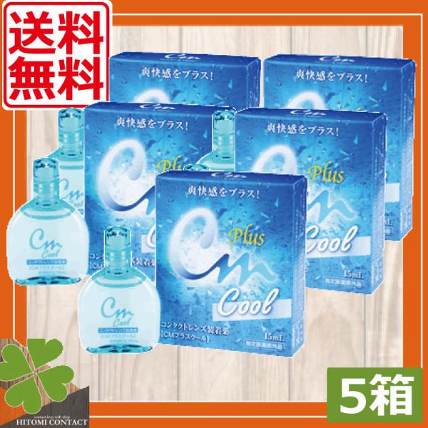 商品内容：ＣＭプラスクール（15ｍｌ）　×5本従来のCMプラスにメントールを配合したクールタイプを新提案。コンタクトレンズ着用時の不快感を和らげるとともに、着けた瞬間の心地よい爽快感を実現しました。 製造元：エイコー広告文責：ひとみコンタク...