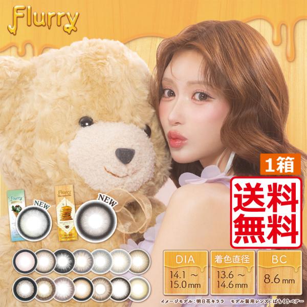 商品内容 Flurry(フルーリー)【10枚入】×1箱販売元 株式会社Wscale製造国 台湾医療承認Ｎｏ 22800BZI00037A31区分 高度管理医療機器製品情報 【ベースカーブ】 8.6mm【レンズ径】【14.1mm】妖艶フェレッ...