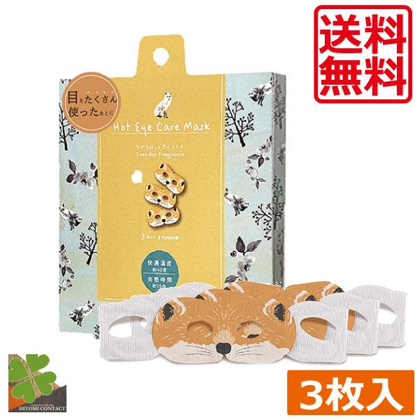 ●商品内容: ほんやら堂　ながら温アイマスク　きつね　3個セット　ラベンダーの香りもっと手軽に、さらにお得に。コミュニケーションを広げる大好評のお配りギフト。方法 (1)袋より、アイマスクを取り出します。 （開封後はすぐにおつかいください。...