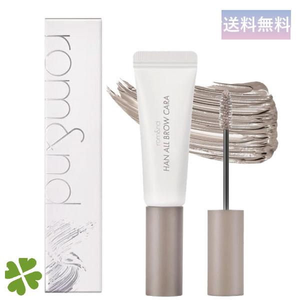■商品名ロムアンド　ハンオールブロウカラrom&amp;nd HAN ALL BROW CARA■カラームーングレー　MOON GREY■商品区分化粧品　コスメ■用途アイブロウマスカラ　眉マスカラ■原産国韓国■使用方法眉頭から、眉毛の流れに...