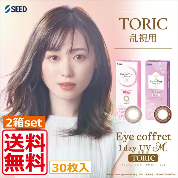 ※【メール便で送料無料】の商品です。代金引換の場合は送料・手数料を別途頂戴いたします。●商品説明　シード　アイコフレ ワンデー UV M 乱視用 (1箱30枚入り)種別 1日使い捨てコンタクト発売元 SEED株式会社製造国 台湾医療承認Ｎｏ...