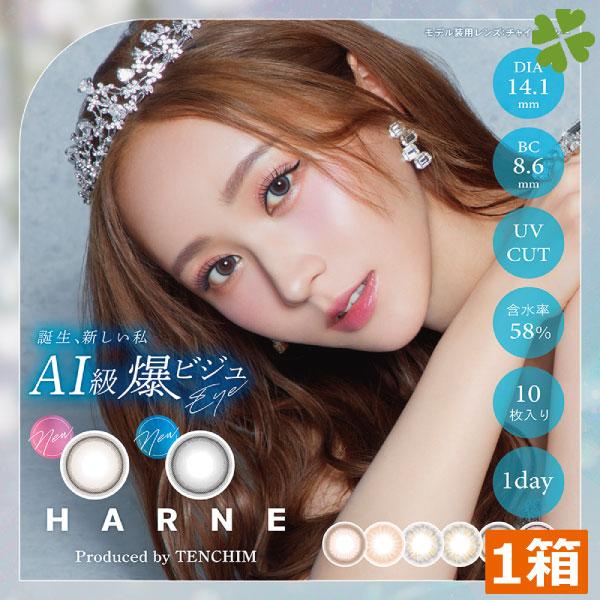 【国内正規品】【処方箋不要】【処方箋なし】●商品説明　HARNE 　ハルネ　ワンデー　（10枚入）×1箱種別 1日使い捨てコンタクト発売元 PIA株式会社製造国 台湾区分 高度管理医療機器　22800BZI00037A01/font>...