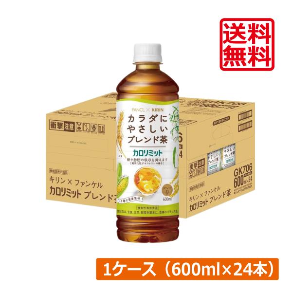 【箱JAN】4909411090807【商品説明】キリン × ファンケル カロリミット ブレンド茶 600ml【キリン キリンビバレッジ KIRIN ファンケル FANCL 機能性表示食品 カロリミット ブレンド茶 難消化性デキストリン 食...