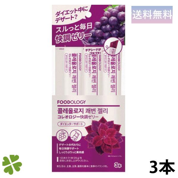 日韓で爆売れ　SNSで話題沸騰！■商品名フードオロジー コレオロジー快調ゼリー ×3本×1セットFOODOLOGY COLEOLOGY BOWEL MOVEMENT JELLY■フレーバーぶどう味■商品区分ダイエットサポートゼリー■用途・ダ...