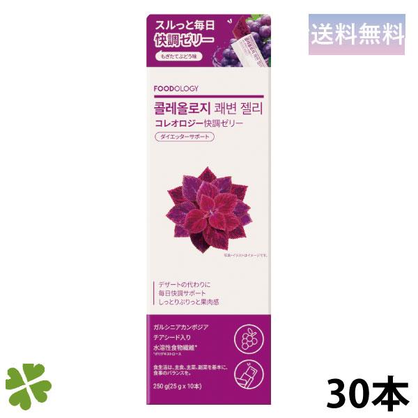 日韓で爆売れ　SNSで話題沸騰！■商品名フードオロジー コレオロジー快調ゼリー ×10本×3セットFOODOLOGY COLEOLOGY BOWEL MOVEMENT JELLY■フレーバーぶどう味■商品区分ダイエットサポートゼリー■用途・...