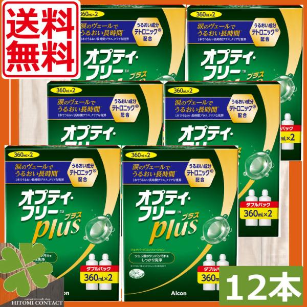 ■商品内容：アルコン　オプティフリープラス　360ｍｌ　×12本（2本入×6箱)■広告文責：ひとみコンタクト　0178-46-0242オプティフリープラスはソフトコンタクトレンズ用洗浄液となります。毎日のコンタクトレンズの洗浄にお役立てくだ...