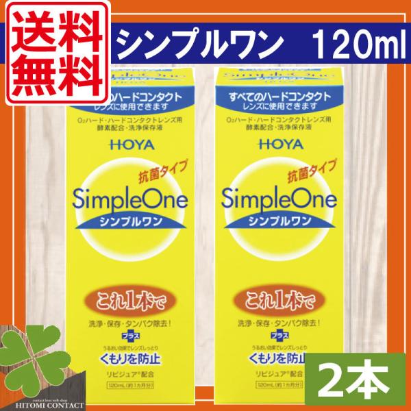 ■商品内容：ホヤ　シンプルワン120ｍｌ　×2本■広告文責：ひとみコンタクト　0178-46-0242ハードコンタクトレンズ用洗浄液【HOYA シンプルワン】コンタクトレンズは毎日洗浄を行い衛生的にご利用くださいませ。ハードコンタクトレンズ...