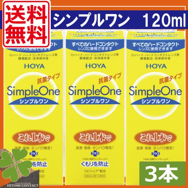 ■商品内容：ホヤ　シンプルワン120ｍｌ　×3本■広告文責：ひとみコンタクト　0178-46-0242ハードコンタクトレンズ用洗浄液【HOYA シンプルワン】コンタクトレンズは毎日洗浄を行い衛生的にご利用くださいませ。ハードコンタクトレンズ...