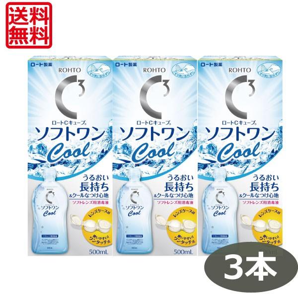■商品内容：ロートＣキューブソフトワンクール（500ｍｌ）　×3本■広告文責：ひとみコンタクト　0178-46-0242
