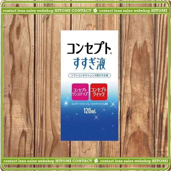 ソフトコンタクトレンズ用すすぎ・保存液☆商品内容☆■コンセプトすすぎ液120ml×1 【使用期限一年以上】コンタクトレンズにほこりが付着した際や、レンズを装用した時に違和感があった場合はすすぎ液があると便利です！
