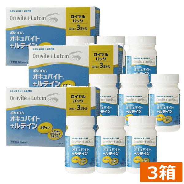 ビタミン、ミネラル、さらにルテインをバランスよく配合した栄養機能食品（サプリメント）です。☆商品内容☆ボシュロム オキュバイト+ルテイン ロイヤルパック90粒×3本【3箱セット】