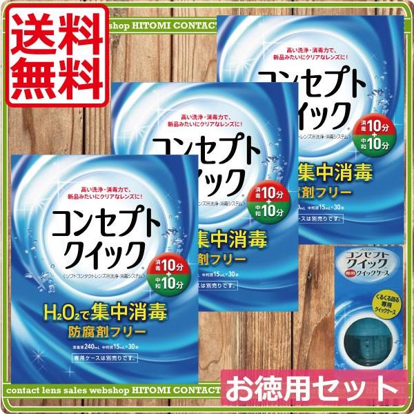ソフトコンタクトレンズ用消毒・中和液☆商品内容☆■コンセプトクイック1消毒液240mL　3本■コンセプトクイック2中和液15mL　90本（使用期限1年以上）■専用ケース1個