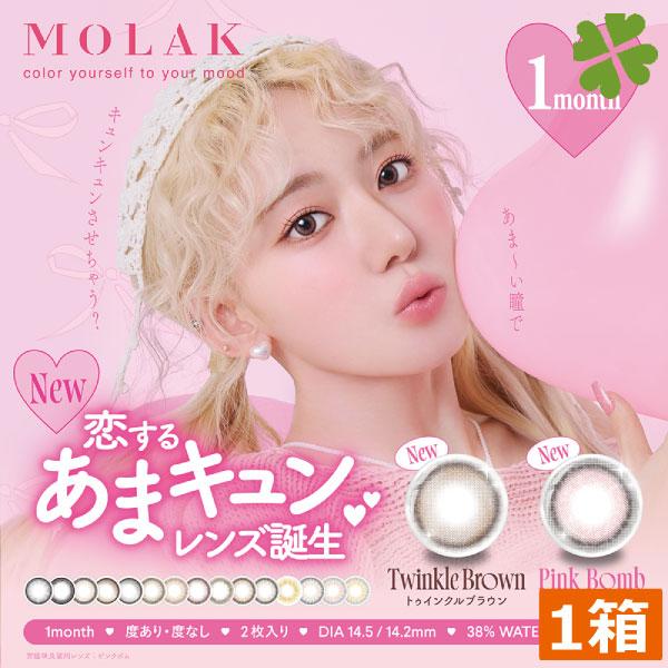 ●商品説明　ＭＯＬＡＫ 1ＭＯＮＴＨ　モラク　ワンマンス  宮脇 咲良（2枚入）×1箱種別 1ヶ月使い捨てコンタクト販売元 ＰＩＡ株式会社製造国 大韓民国医療承認Ｎｏ 22400BZX00278000区分 高度管理医療機器使用期限 2年以上...