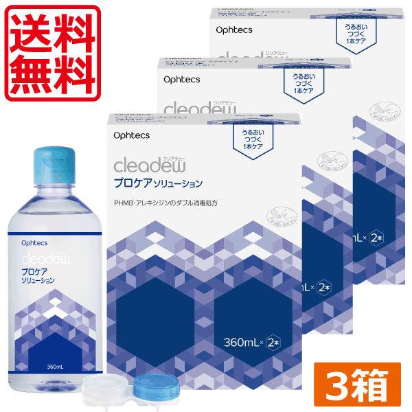 ●商品説明【クリアデュー プロケアソリューション】cleadew プロケアソリューションは、1本で消毒・洗浄・すすぎ・保存ができるソフトコンタクトレンズ用消毒剤です。2種類の消毒成分がレンズをしっかり消毒し、また独自のうるおい成分によりレン...
