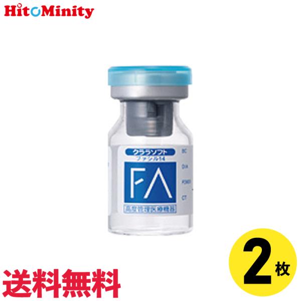 ※こちらは【返品・交換不可商品】となっております「ファシル14」はレンズ中心厚が0.07mm（-3.00Dの場合）と薄く、装用感に優れたレンズです。素材特性とデザインの調整でハンドリングも良好なバイオレットブルーの薄型ソフトコンタクトレンズです。