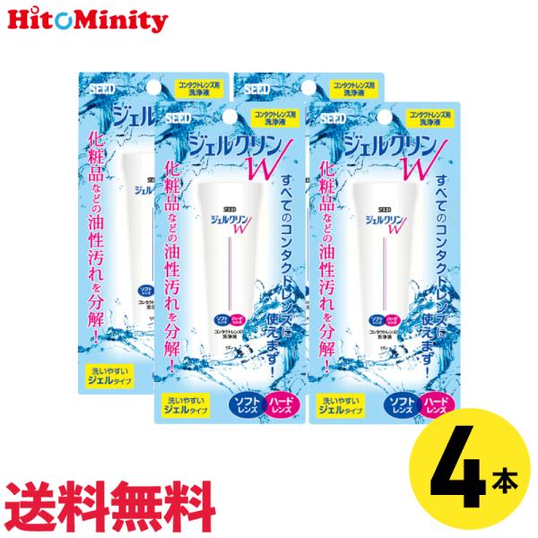 ●商品詳細●【商品名】ジェルクリンW【メーカー】シード【タイプ 】ソフト・ハードコンタクトレンズ用洗浄液【内容量】15g