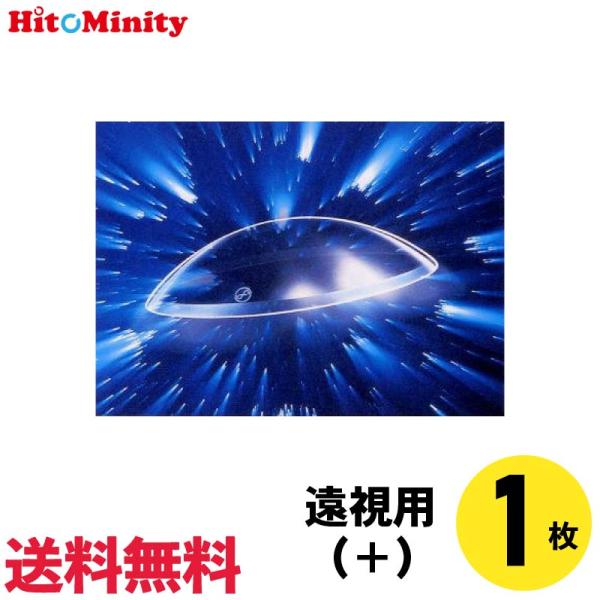 ※こちらは【返品・交換不可商品】となっております※特注レンズの場合は通常納期より日数がかかります特注レンズの納期につきましては、メールにて納期のご案内をさせていただきます遠視度数 プラス度数 （＋）