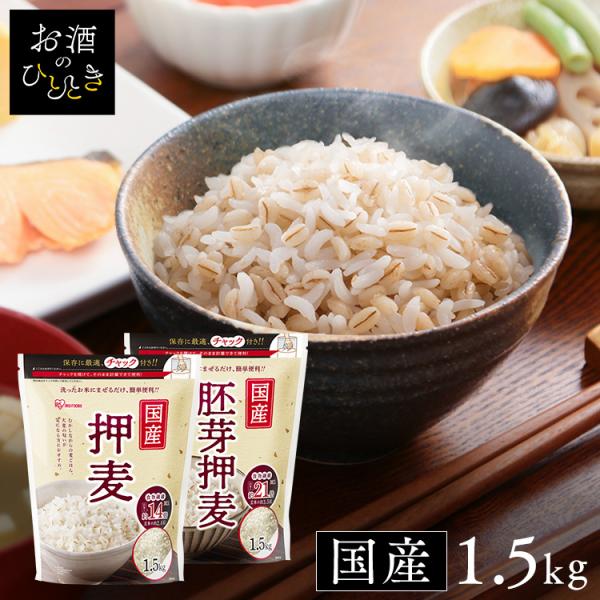 （検索用：押し麦・国産・1.5kg・押麦・胚芽押麦・胚芽押し麦・食物繊維・麦飯・麦ごはん・麦とろごはん・洗ったお米・混ぜるだけ・簡単・栄養バランス・かさ増し・米不足・大麦・雑穀・穀類・チャック付き袋・国産押麦・国産胚芽押麦・45624037...