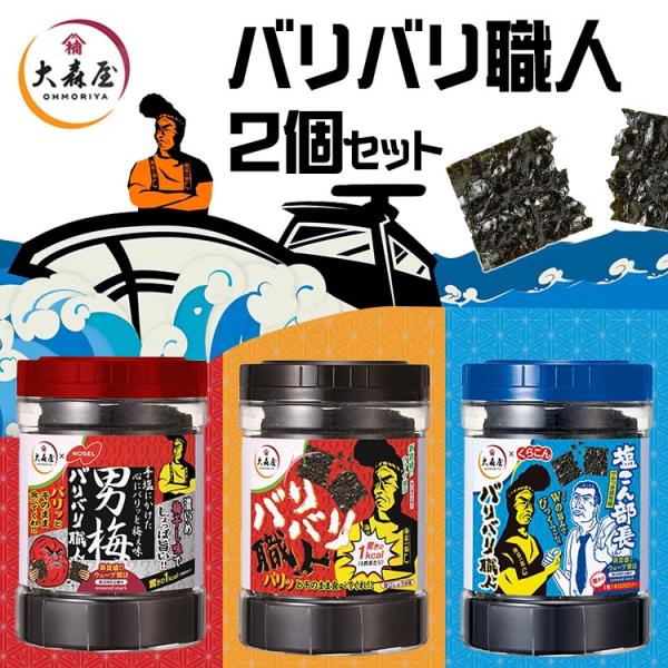 クセになる新食感、おやつ感覚の味付のり登場！！1枚あたり、驚きの1kcalです。  ●内容量：30枚入×2個 ●賞味期限：約9カ月 ●原材料名     （検索用：焼海苔・2個セット・しょう油・梅・こんぶ・大森屋・ノーベル・くらこん・おつまみ...