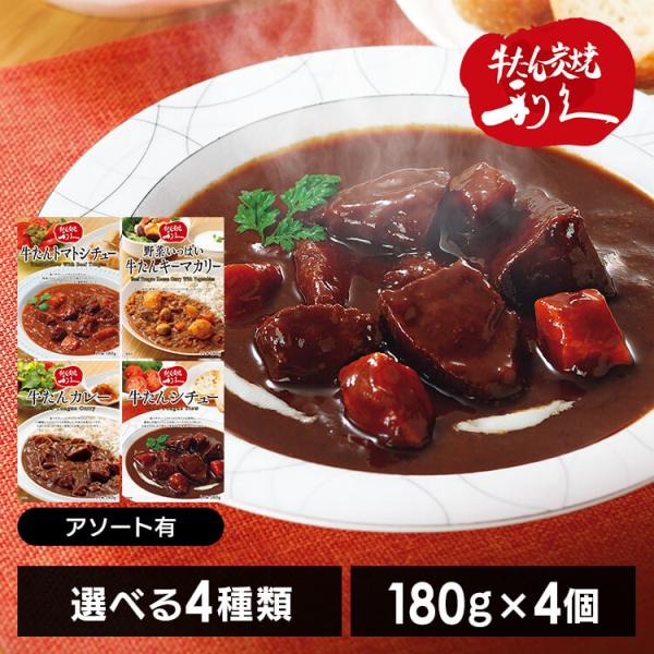 （検索用：利久・レトルト・カレー・シチュー・牛たん・肉・仙台・東北・冬・食・4525874114142・4525874114135・4525874114128・4525874114111）