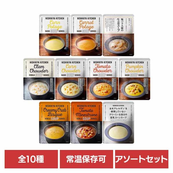 （検索用：レトルト食品・NISHIKIYA・KITCHEN・ニシキヤキッチン・にしき食品・スープ・アソート・ポタージュ・チャウダー・常温保存・簡単調理・）  [翌日優良配送対象商品に関しまして] 下記の場合は対象外となります。 ・13時以降...